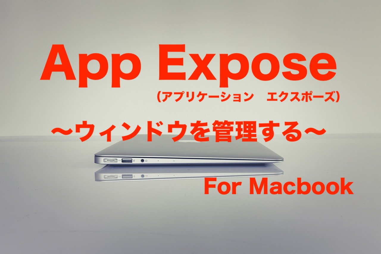 【Macbook】App Exposeの使い方〜ウィンドウを管理〜 | Yuichiro Blog